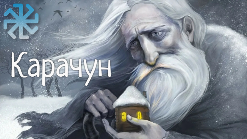 КАРАЧУН * ДЕД МОРОЗ * САМАЯ ДЛИННАЯ НОЧЬ В ГОДУ