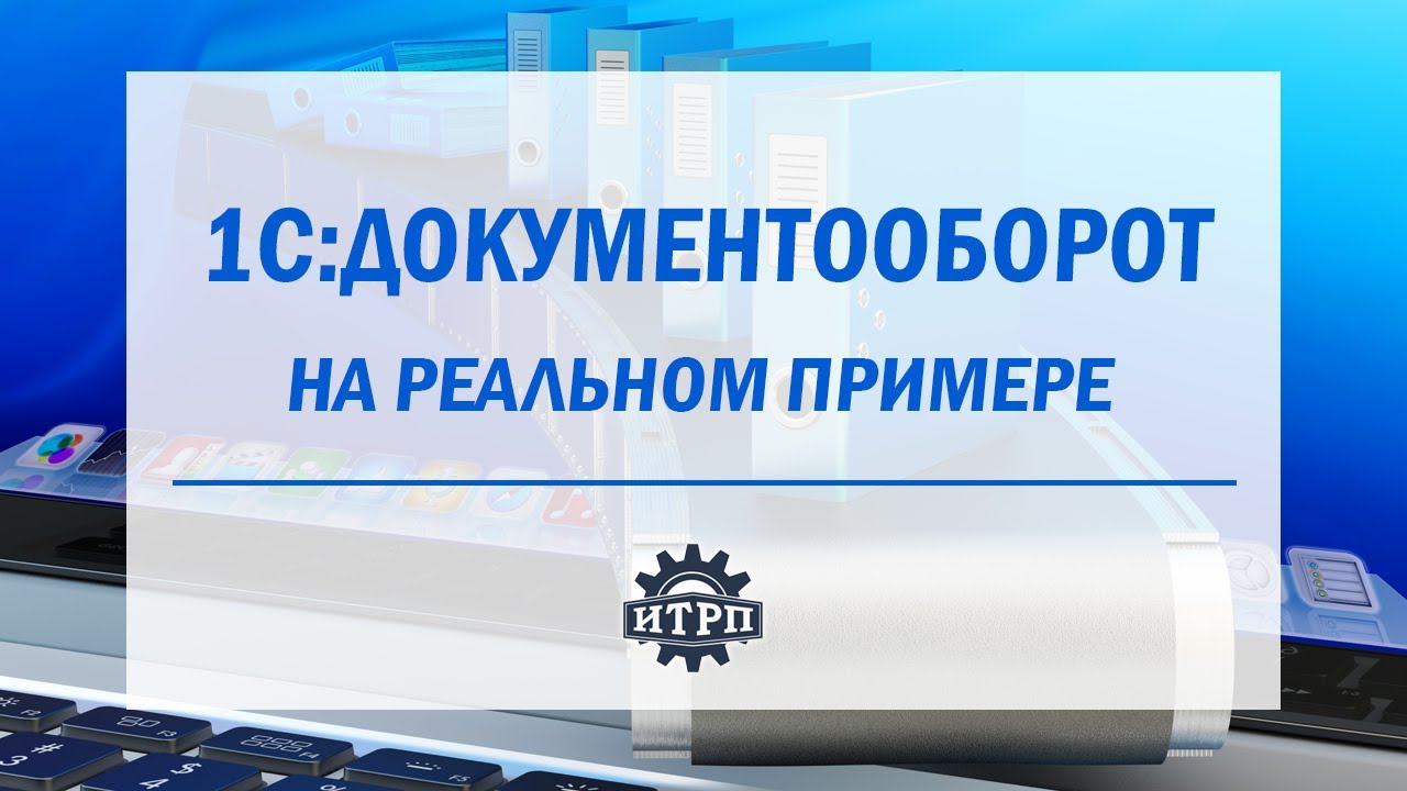 Вебинар "Внедрение 1С:Документооборот в деталях"