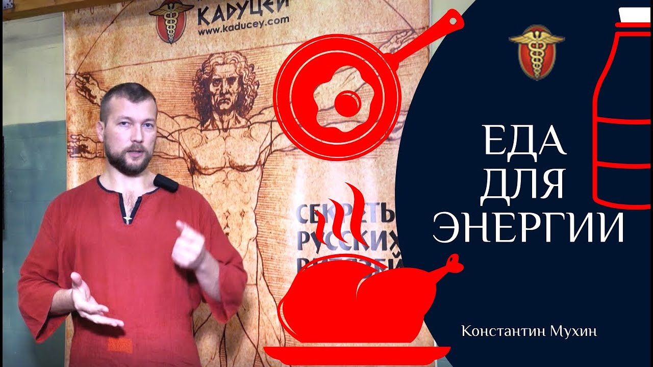 ☯ Еда для энергии | Константин Мухин