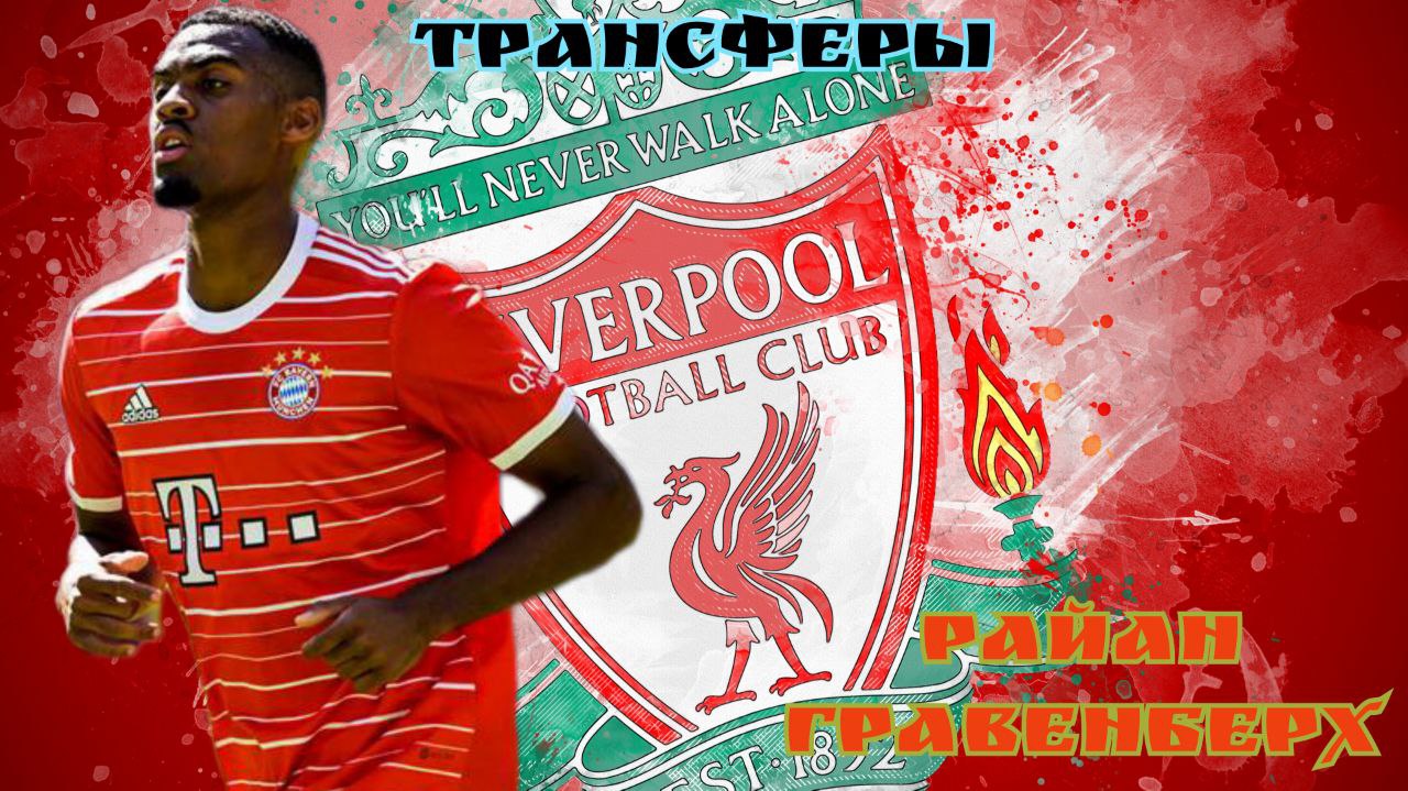 Трансферы. Райан Гравенберх в Ливерпуль.