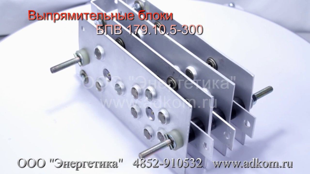 Выпрямительные блоки БПВ 179.10.5-300