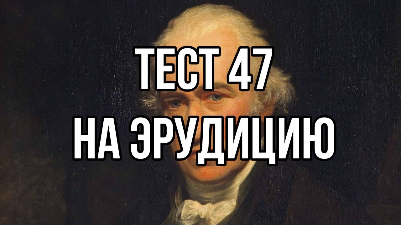 Тест на проверку эрудиции 47
