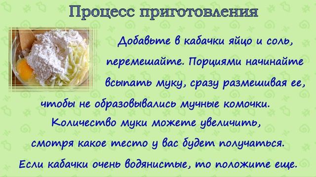 Оладьи из кабачков.mp4