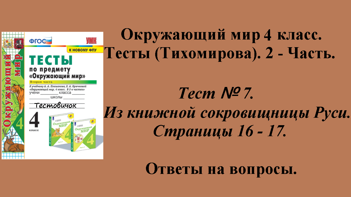 Ответы к тестам по окружающему миру 4 класс (Тихомирова). 2 - часть. Тест № 7. Страницы 16 - 17.