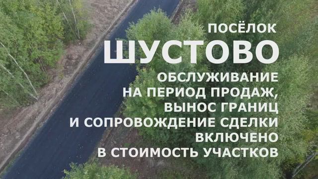 КП ШУСТОВО - УЧАСТКИ С ДЕРЕВЬЯМИ И ДОРОГИ 6 МЕТРОВ ШИРИНОЙ