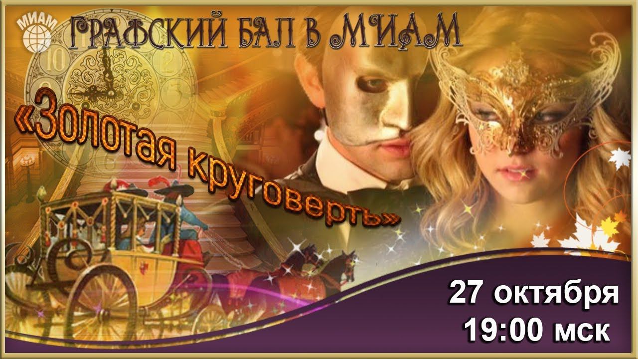 Графский бал "Золотая круговерть". 27.10. 2018