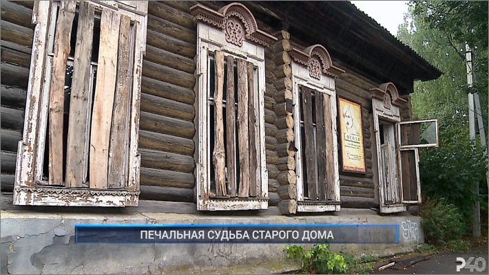 Рыбинск-40. ПЕЧАЛЬНАЯ СУДЬБА СТАРОГО ДОМА