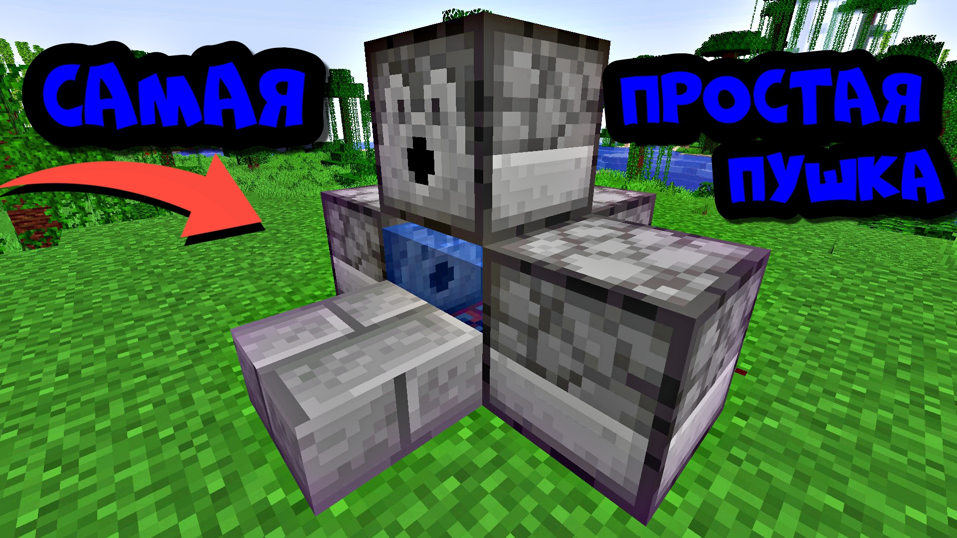 это простая пушка в майнкрафте |как сделать пушку в майнкрафте