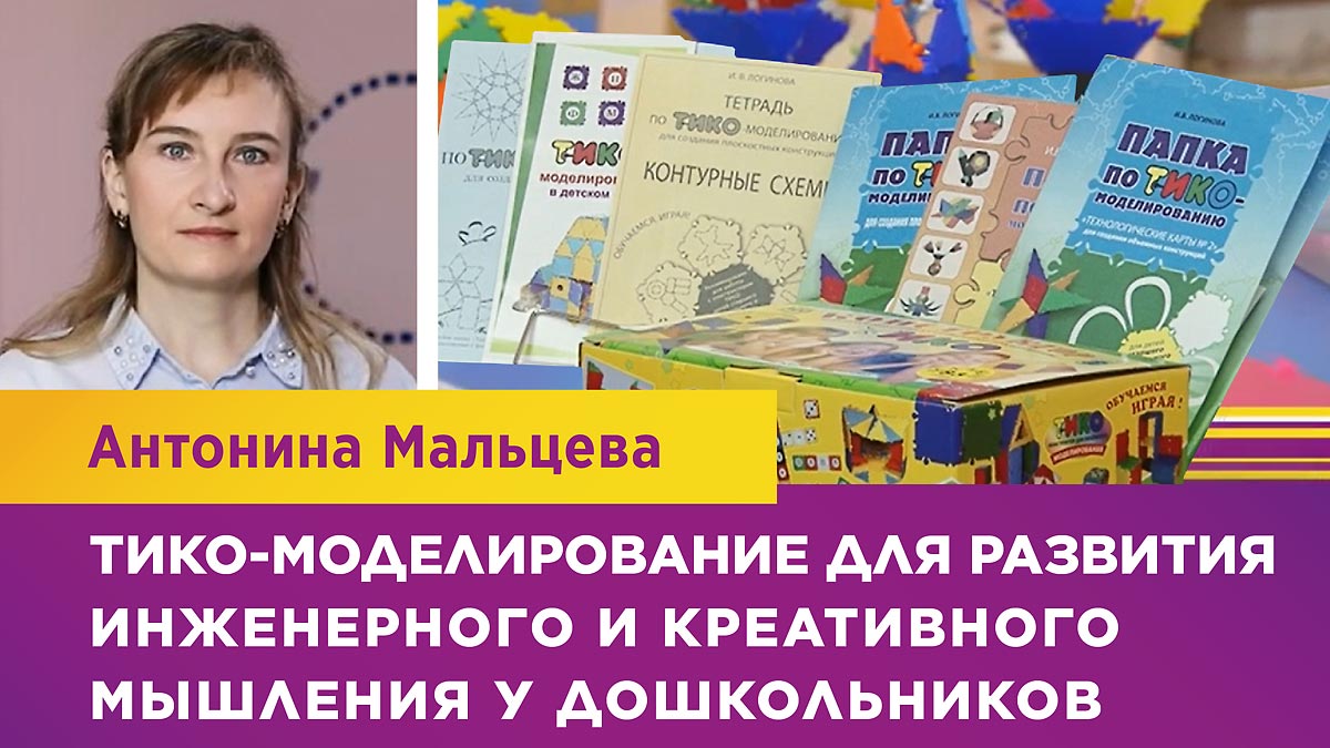 ТИКО-моделирование для развития инженерного и креативного мышления у дошкольников