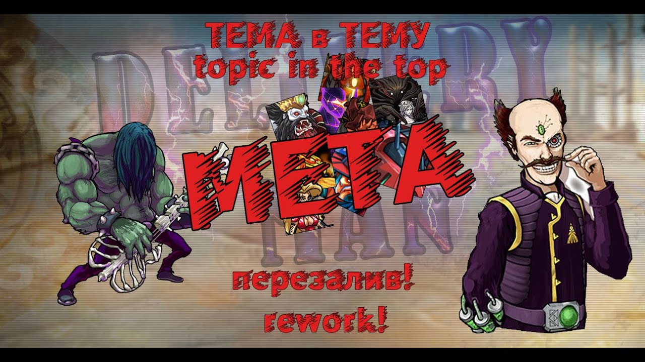 Тема в Тему Мета Перезалив|Мутанты генетические войны|Mutants genetic gladiators