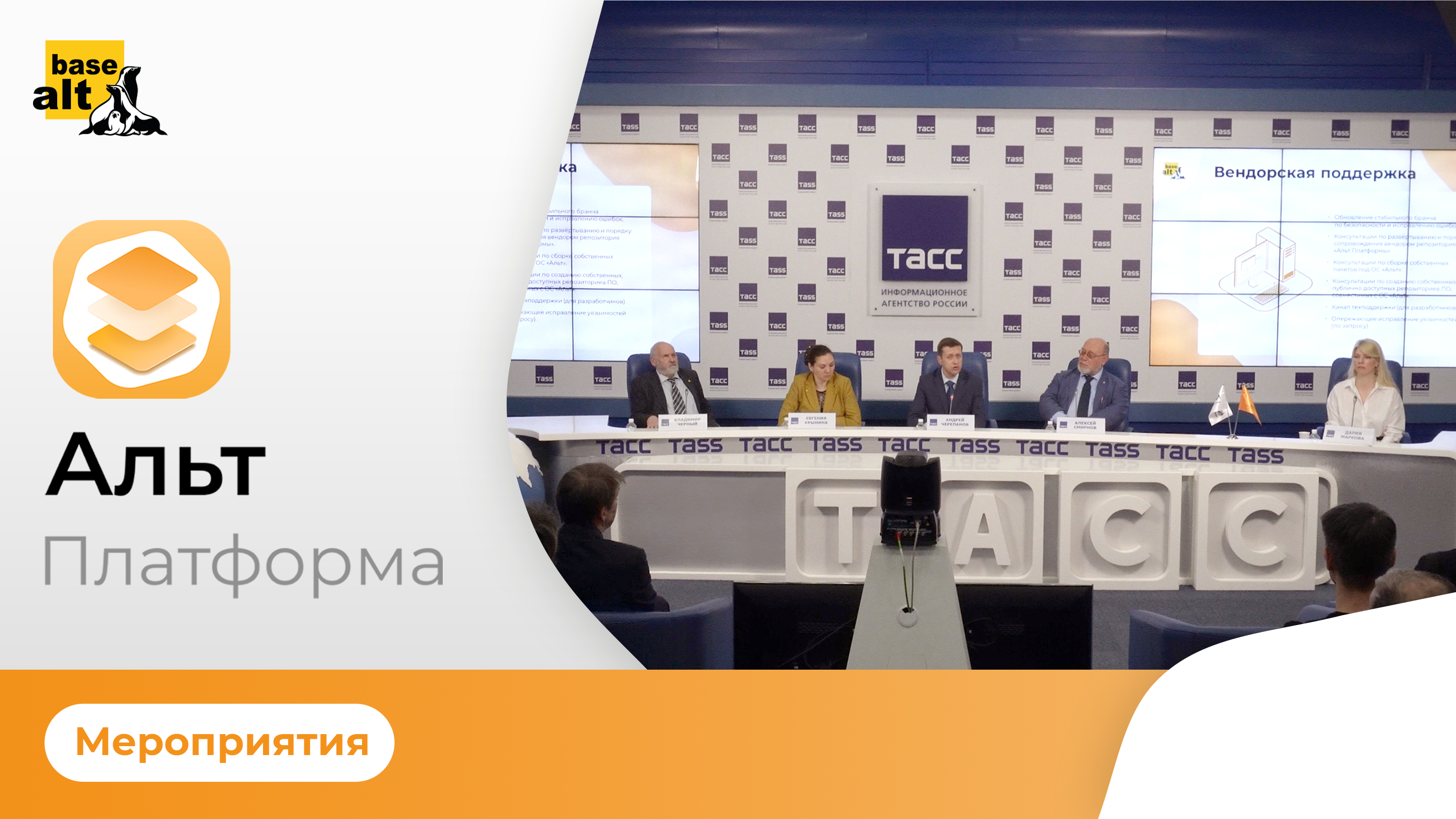 «Альт Платформа», пресс-конференция «Базальт СПО». Первый технологический комплекс для сборки ПО