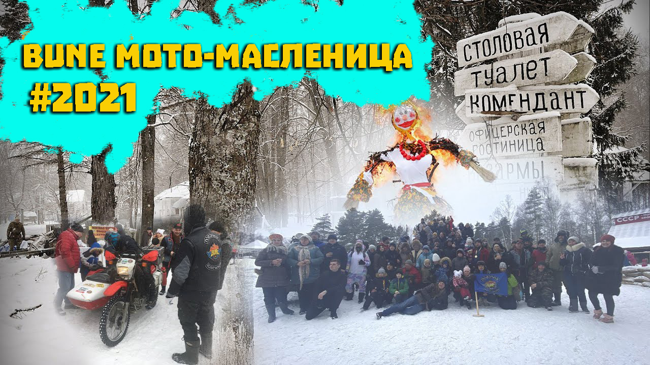 BUNE Мото масленица 2021 .mp4