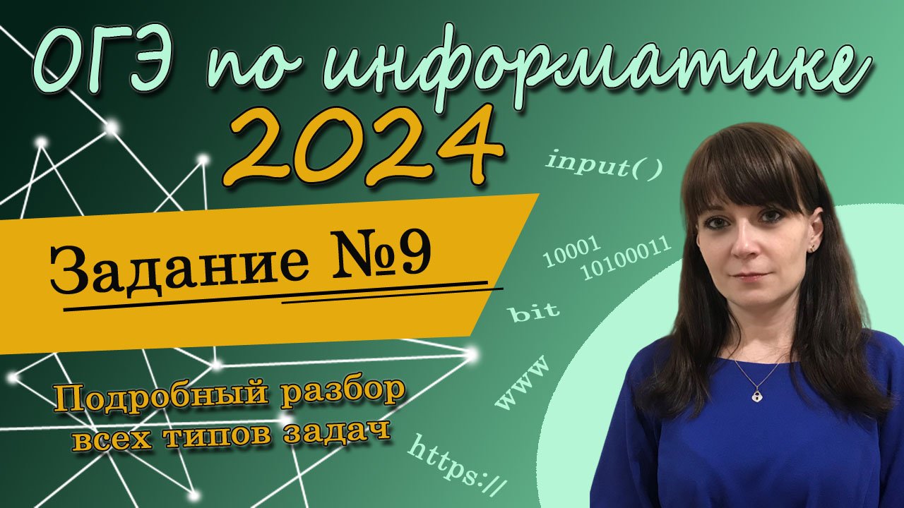 ОГЭ по информатике. Задание №9