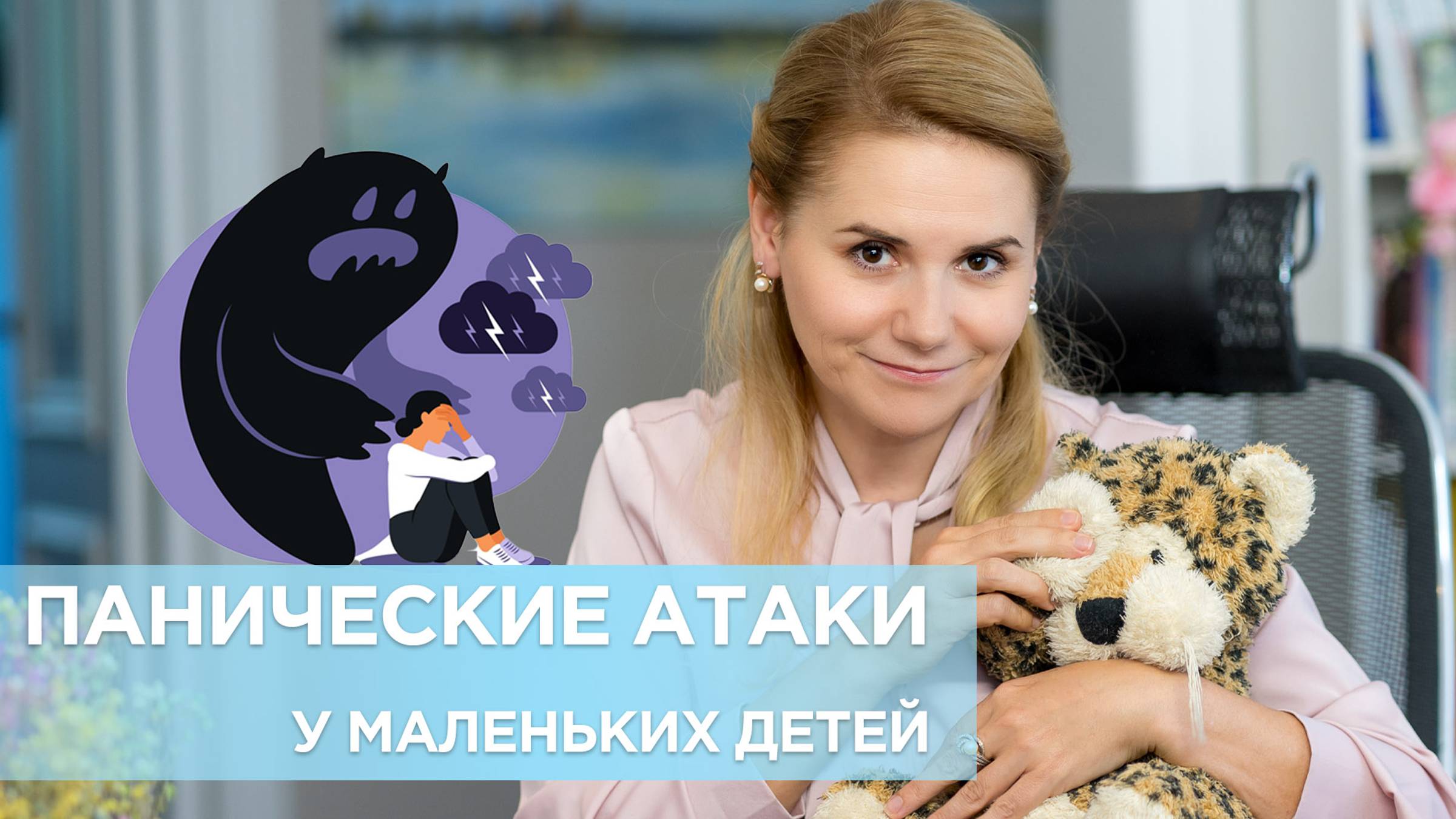Панические атаки у малышей: как помочь ребенку и не навредить?