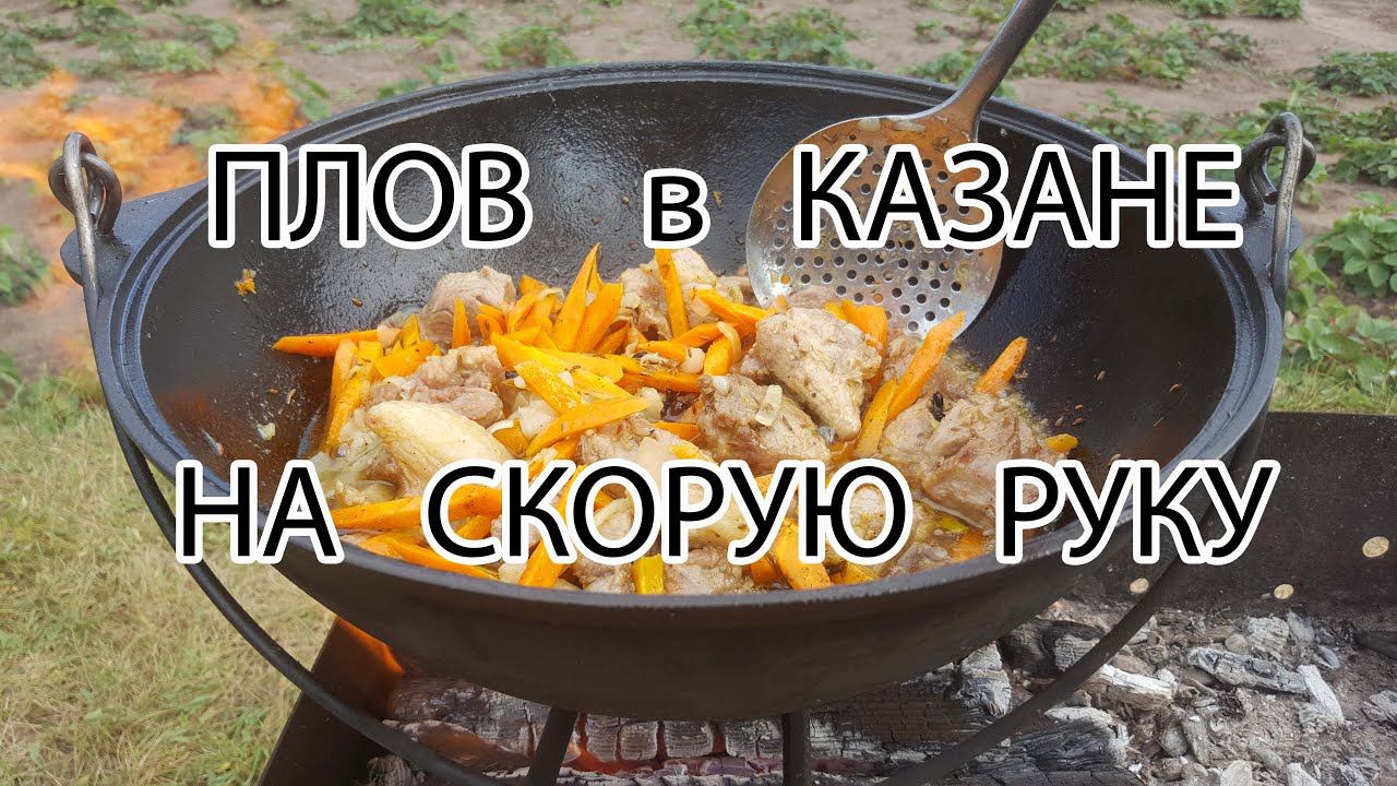 Как приготовить плов в казане своими руками