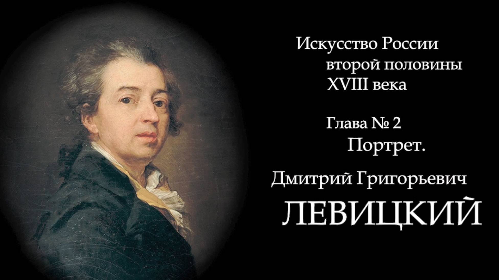 03.Портрет. Дмитрий Григорьевич ЛЕВИЦКИЙ. Русское искусство второй половины 18века.ARTforARTandART