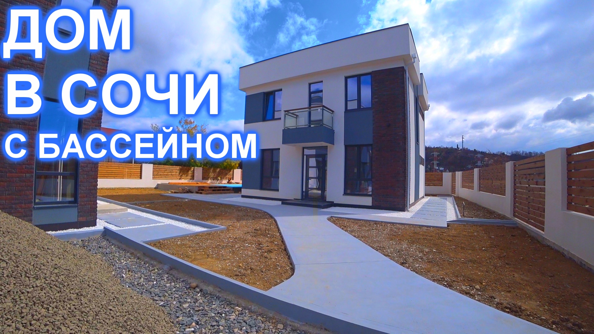 Дом  в Сочи, Адлере. Рядом море, АЭРОПОРТ, Ж.-Д.  Вокзал.