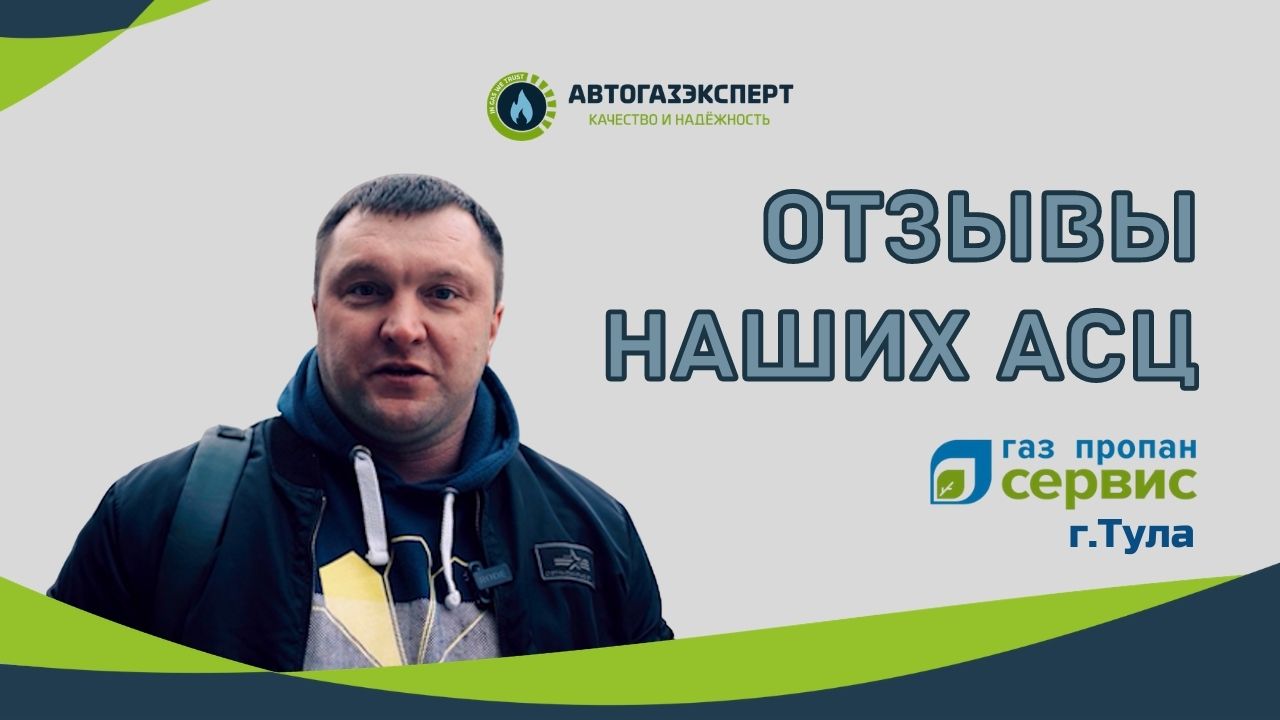 Отзыв о компании Автогазэксперт, от АСЦ Газ Сервис Пропан.