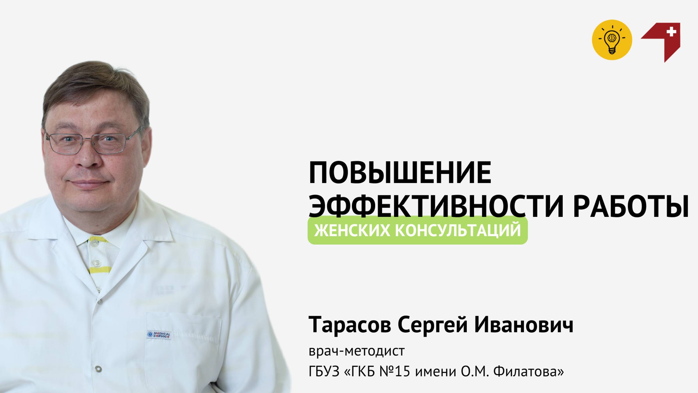 Повышение эффективности работы женских консультаций