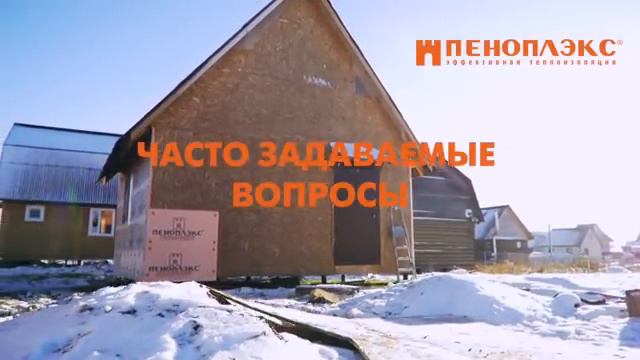 Утепление каркасного дома ПЕНОПЛЭКС®