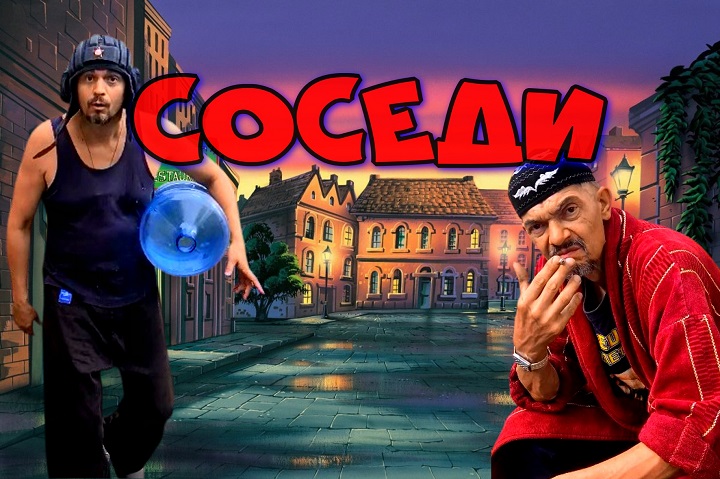 Соседи