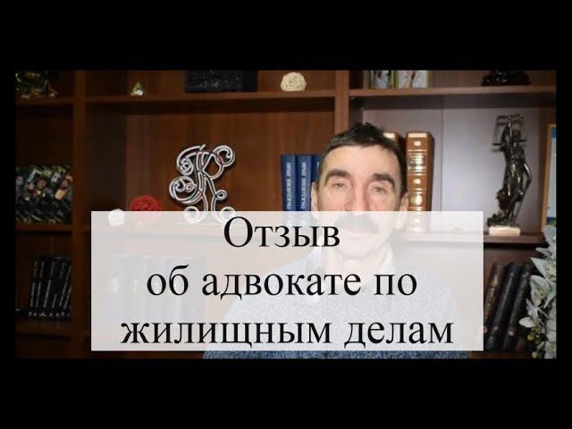 Отзыв об адвокате по жилищным делам АБ "Кацайлиди и партнеры"