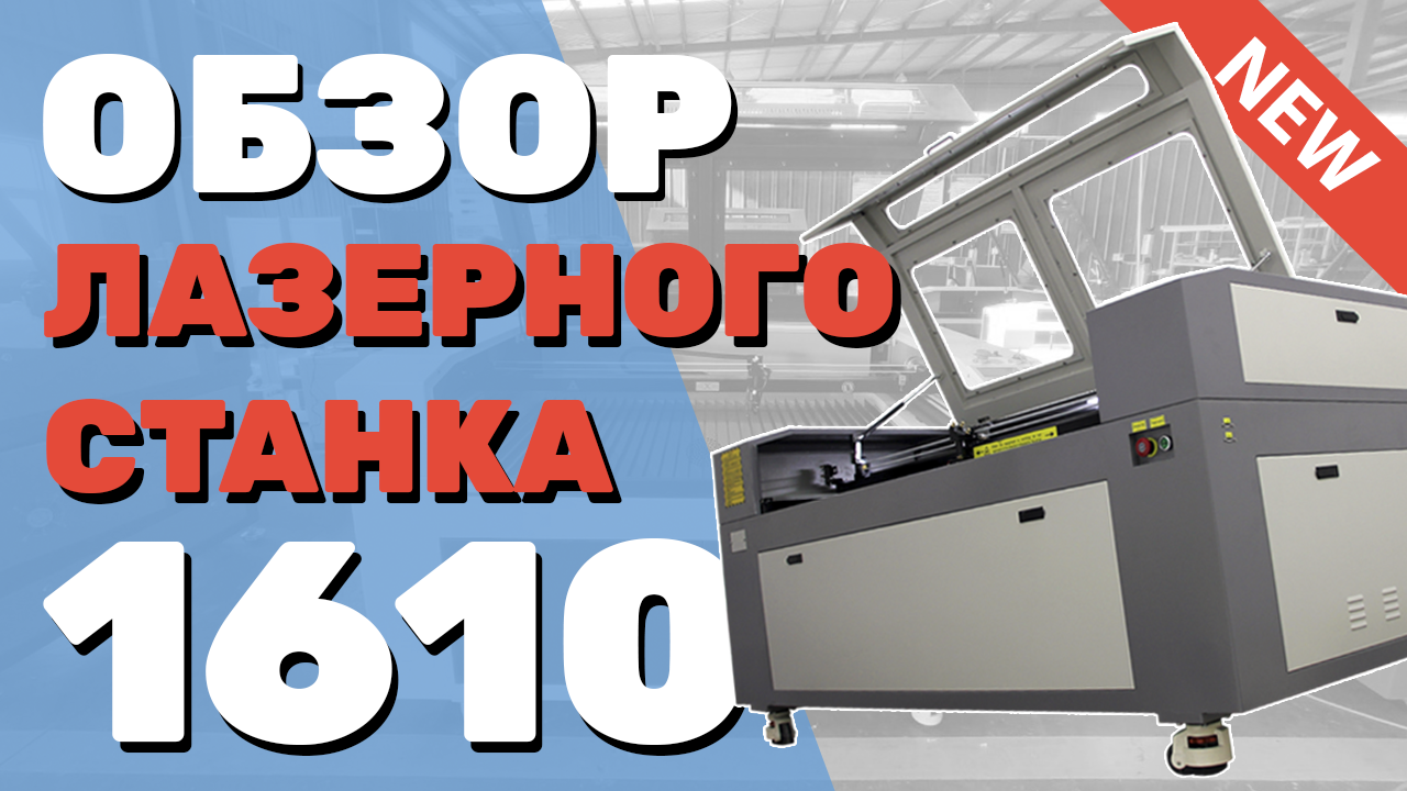 ✅ Обзор ЛАЗЕРНОГО станка 1610 ЧПУ за 413 000 ₽ для резки фанеры дерева оргстекла кожи ткани пластика
