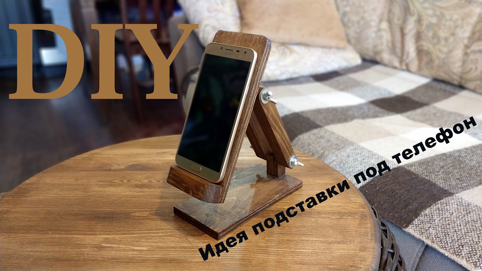 Деревянная подставка под телефон