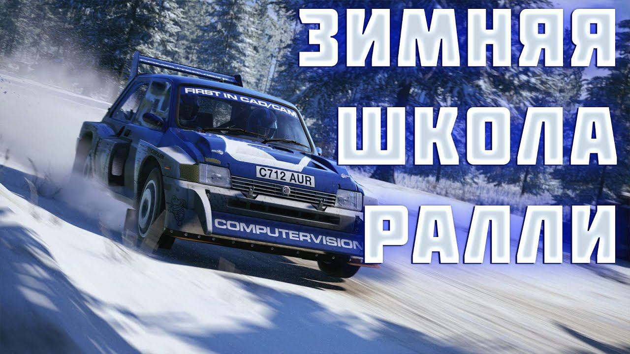 ЗИМНЯЯ ШКОЛА РАЛЛИ В EA SPORTS WRC 2023