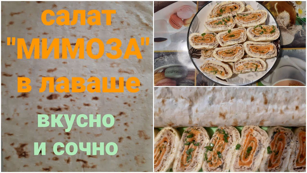 САЛАТ "МИМОЗА" В ЛАВАШЕ