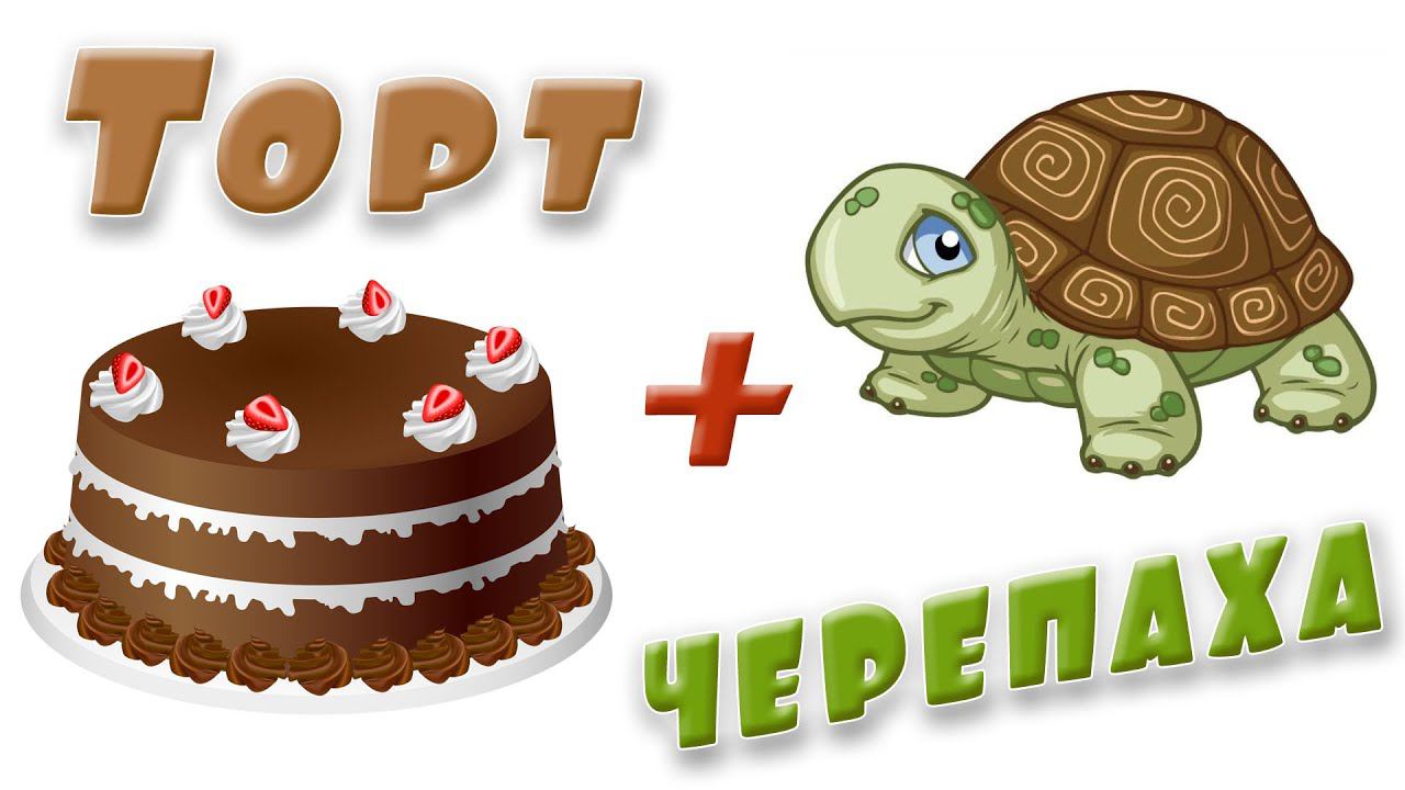 Торт черепаха. Десерт без выпечки.