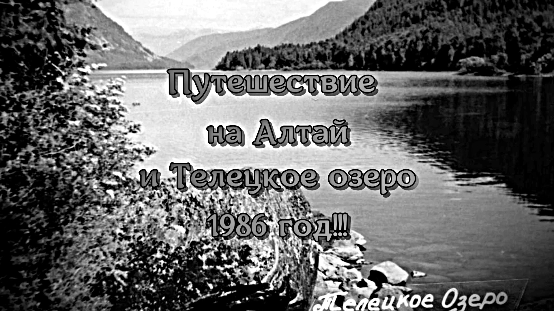Путешествие на Алтай и Телецкое озеро 1986 год от Киностудии Мудрого Кота Тимофея!