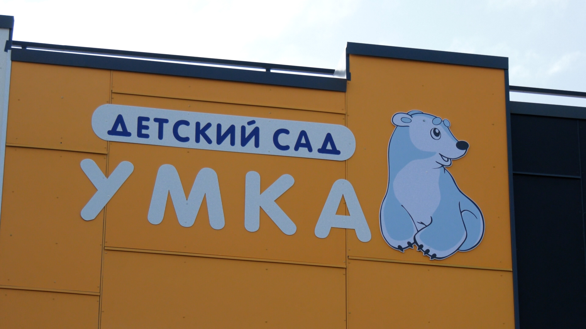 Открытие нового корпуса детского сада «Умка»