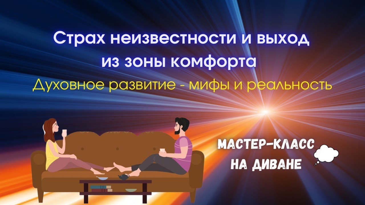 Мастер-класс на диване. О ДУХОВНОМ РАЗВИТИИ.