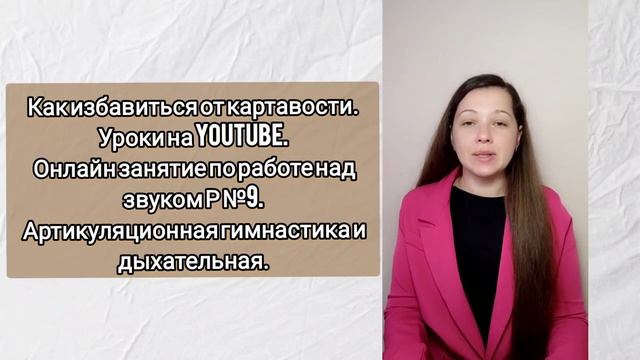 Как избавиться от картавости. Уроки на Youtube. Онлайн занятие по работе над звуком Р №9. Гимнастика