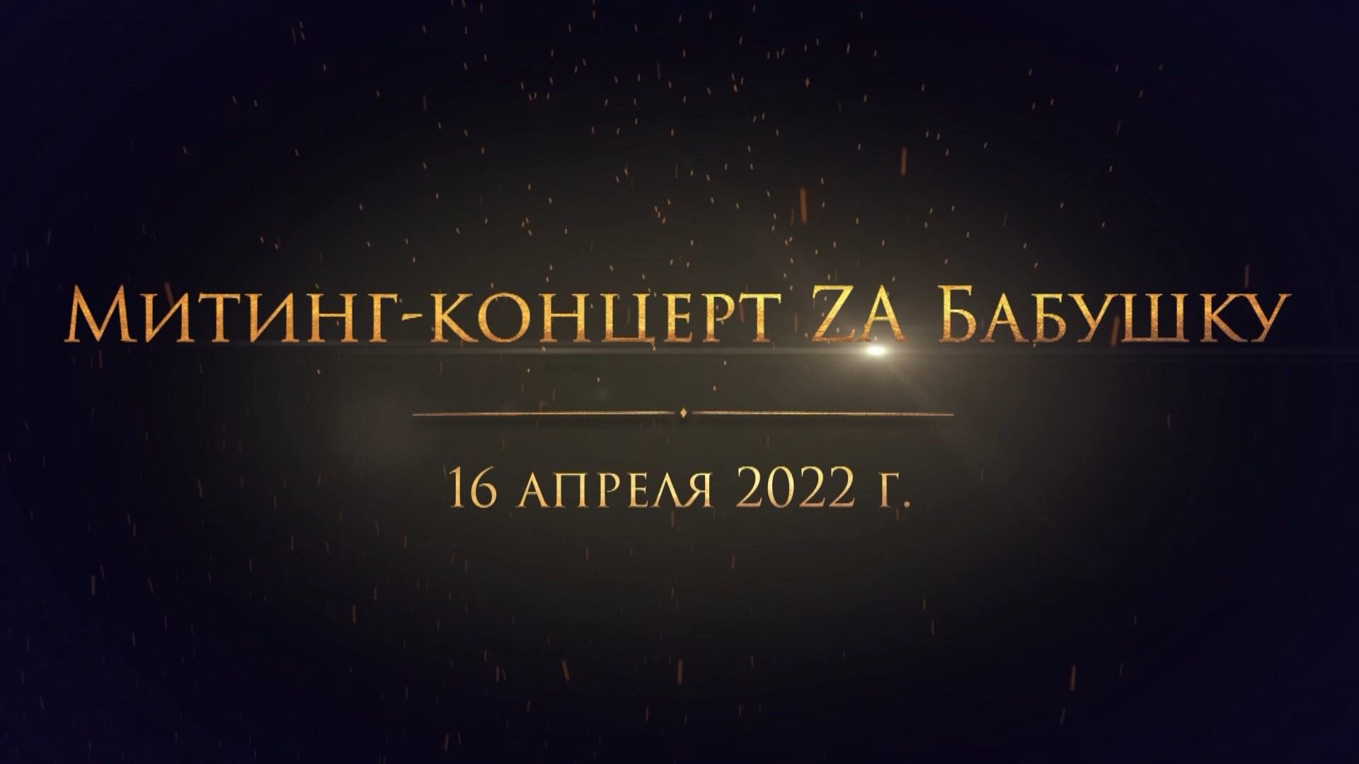 Митинг-концерт «ZA Бабушку» | Новосибирск ZA