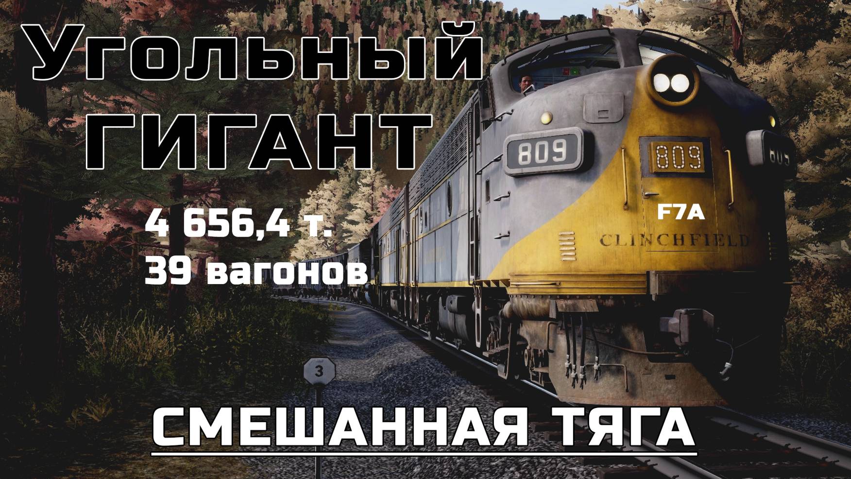 Угольный ГИГАНТ [TSW3]