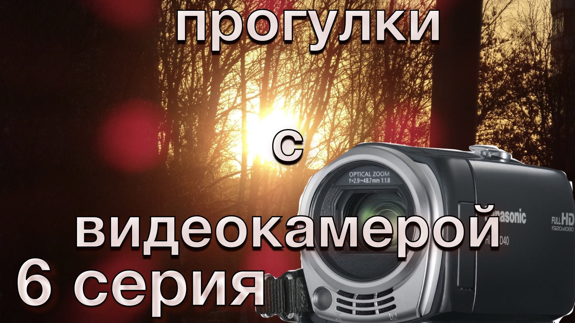 Прогулки с Panasonic HDC-SD40 / 6 серия / Дым над водой, вежливые киношники и весёлые водолазы