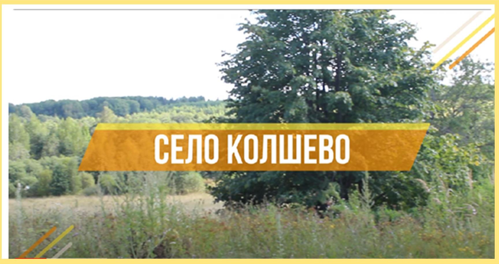 Село Колшево. Частичка России - Заволжский район