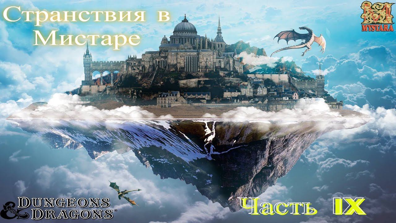 Dungeons & Dragons: стрим "Странствия по Мистаре". Часть 9.