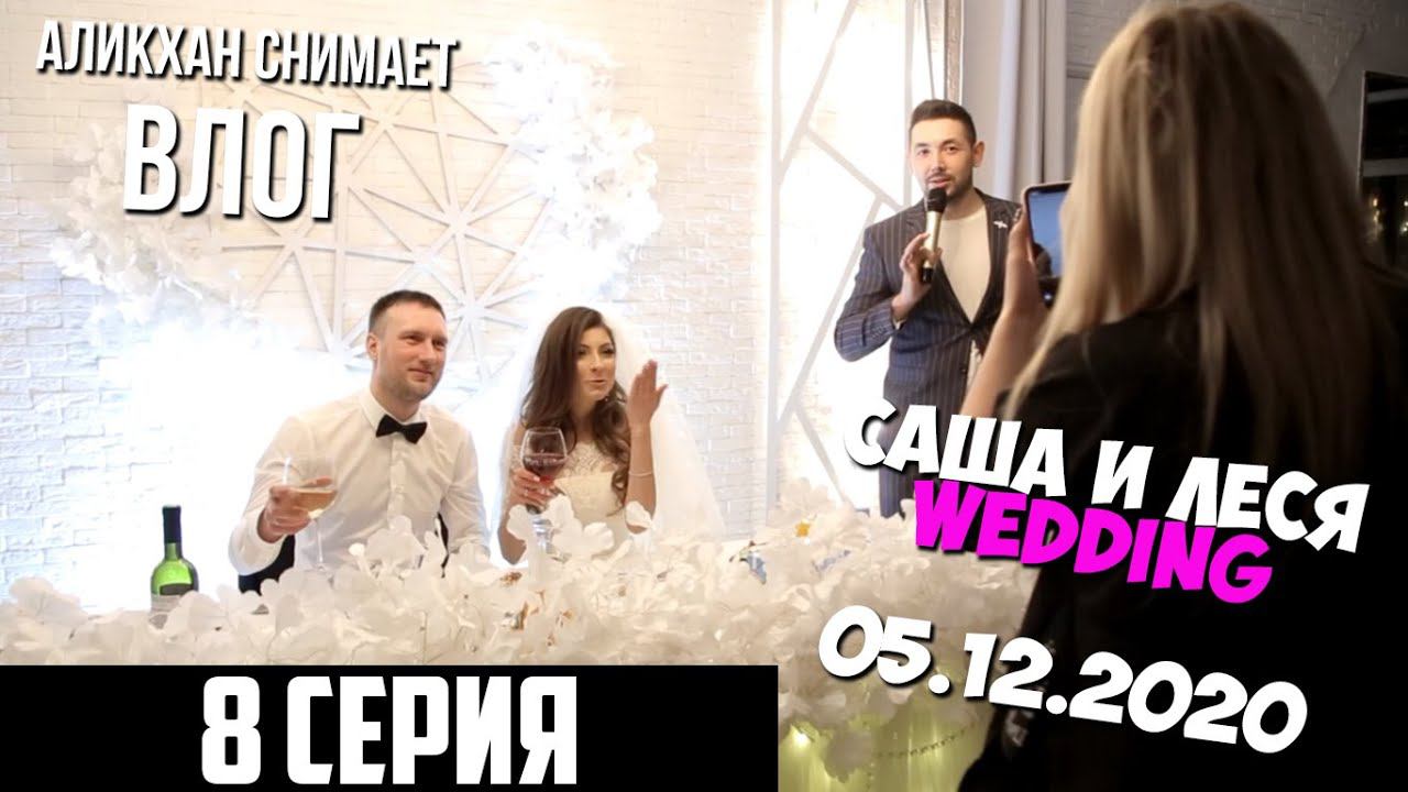 Аликхан снимает ВЛОГ. 8 СЕРИЯ. 05 декабря 2020.