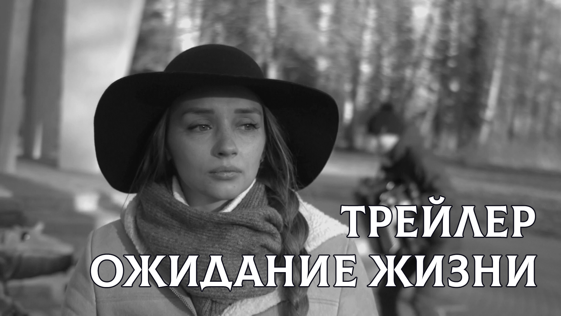 ОЖИДАНИЕ ЖИЗНИ/Waiting For Life [Трейлер/Trailer]