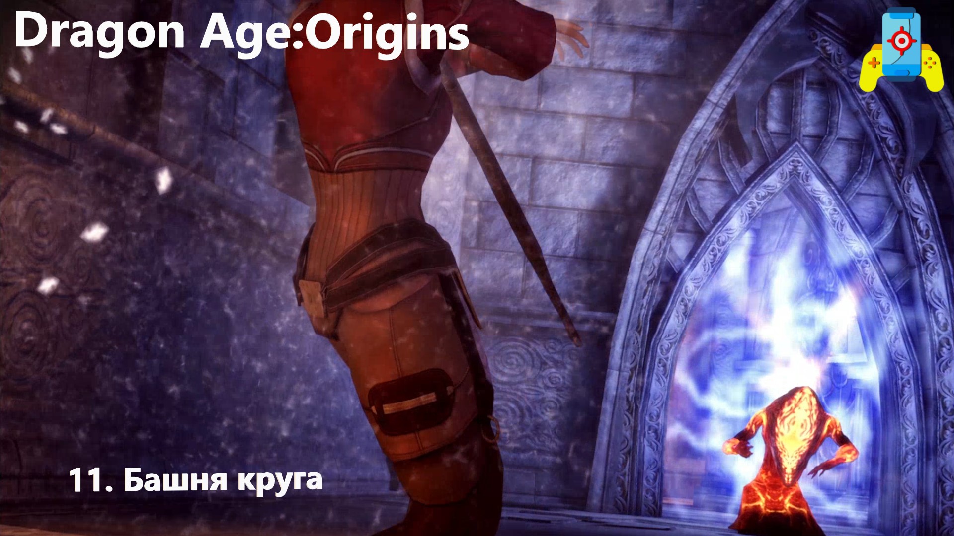 Dragon Age Origins 11. Башня круга