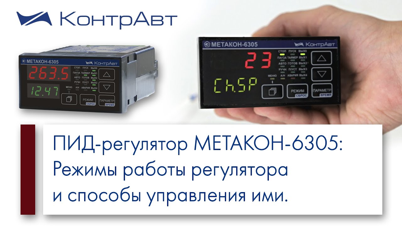 7. Многофункциональный ПИД регулятор МЕТАКОН-6305_ Режимы работы и управление ими.