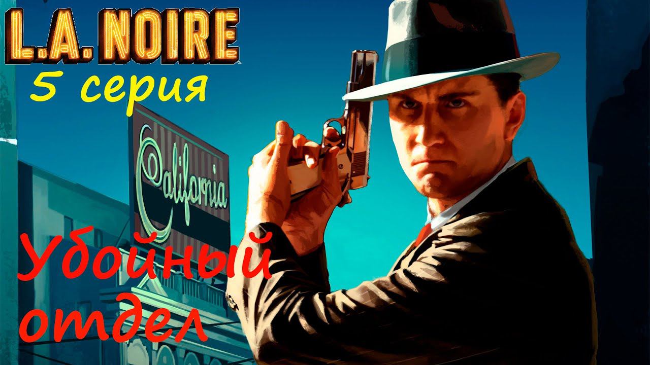 [L.A. Noire] 5 серия. Убойный отдел. Ловим маньяка!