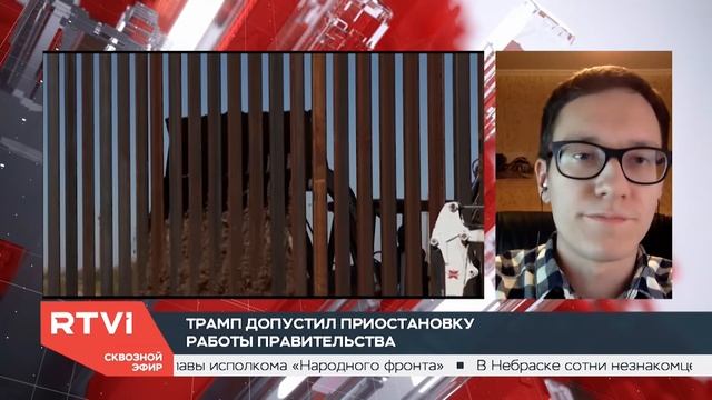 Комментарий для RTVi о ситуации со стеной Трампа