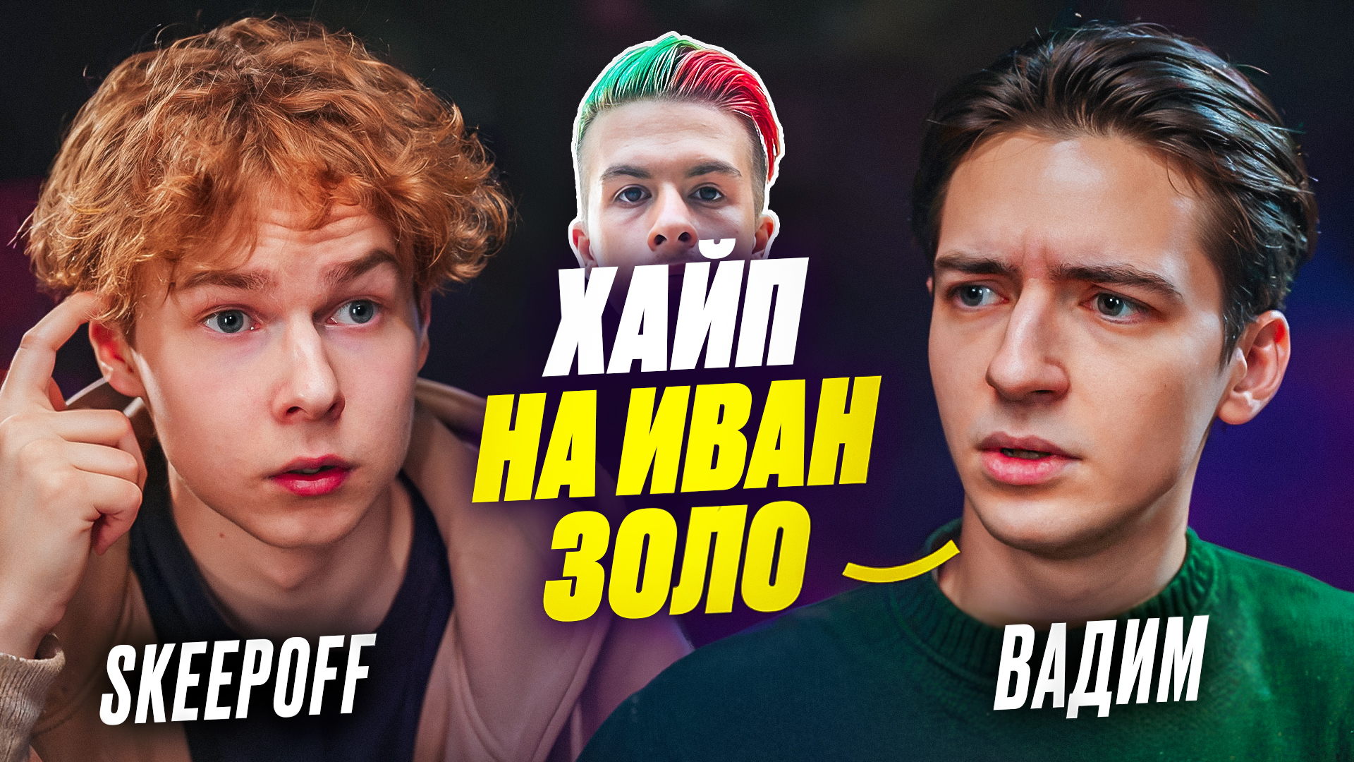 ❗️ ВАДИМ ПРО ХАЙП НА ИВАНЕ ЗОЛО - получили тонну хейта?