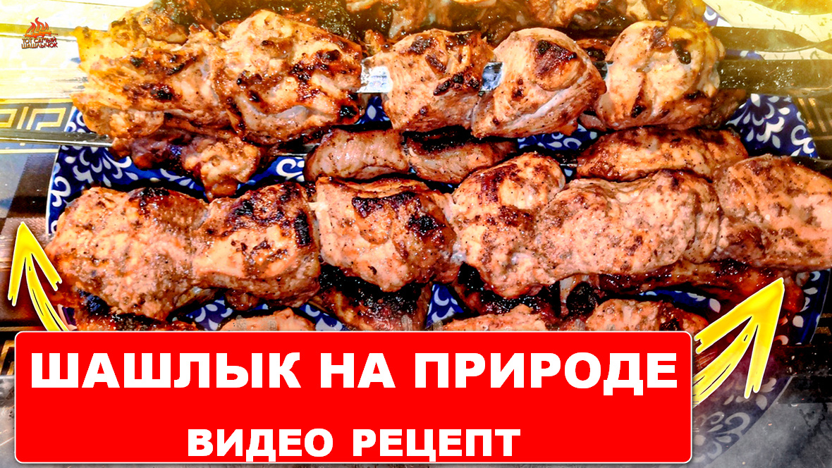 Шашлык на природе в угольном гриле.