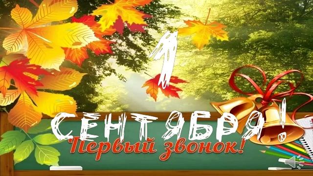 10 поздравления с 1 сентября