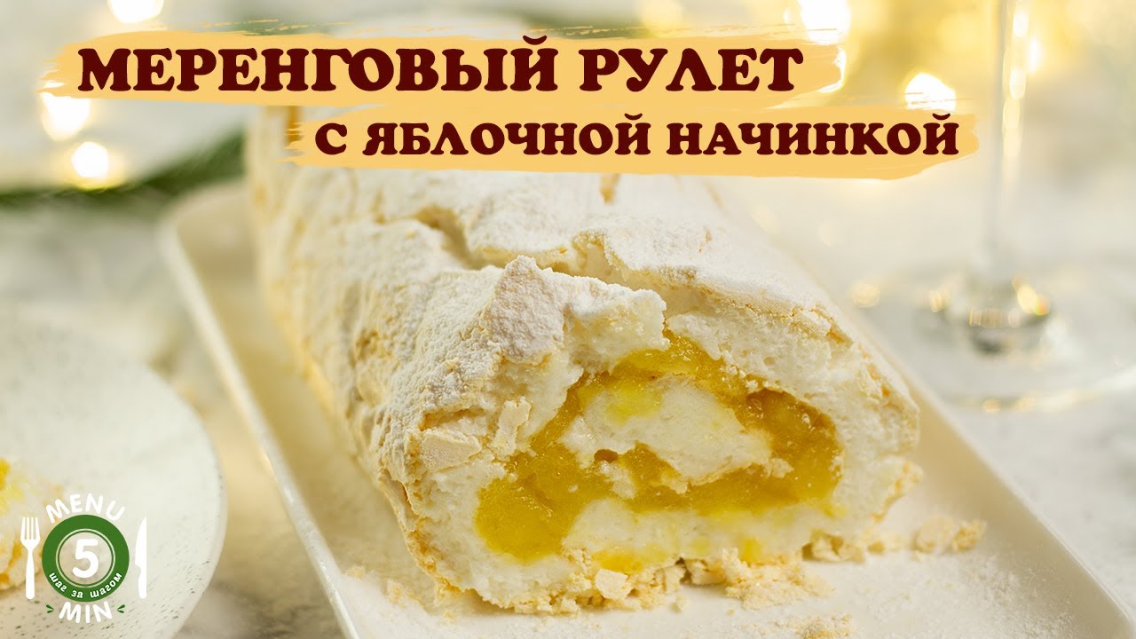Меренговый рулет с яблочной начинкой. Рецепт от Меню 5 Минут.